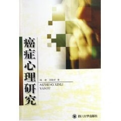 癌症心理研究 刘艳