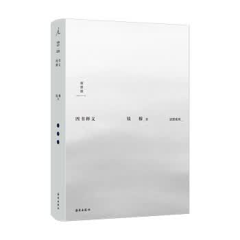 钱穆作品集:四书释义