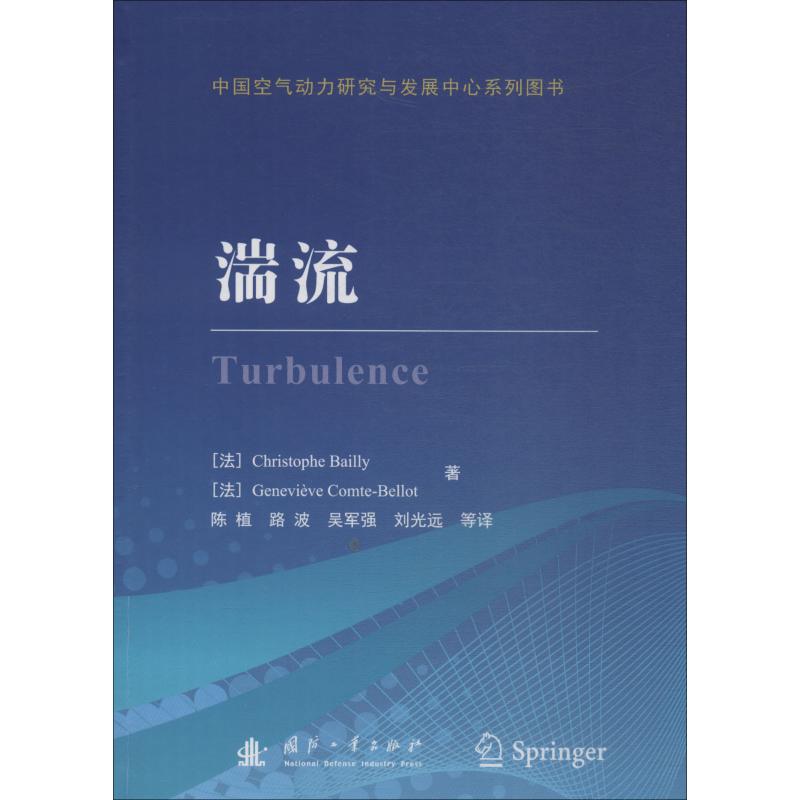 湍流 (法)克里斯托夫·巴伊(Christophe Bailly), 国防工业出版社 9787118