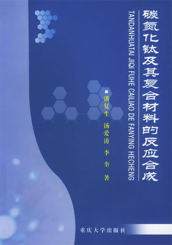 碳氮化钛及其复合材料的反应合成 潘复生,汤爱涛,李奎 重庆大学出版社 9787562433668