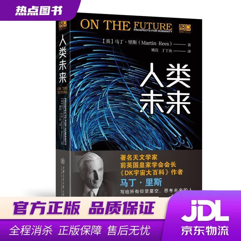 人类未来 (英)马丁·里斯 上海交通大学出版社