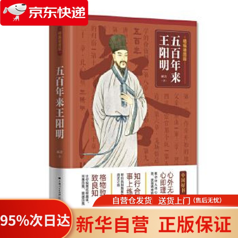 五百年来王阳明（精编本） 郦波 学林出版社 9787548616436