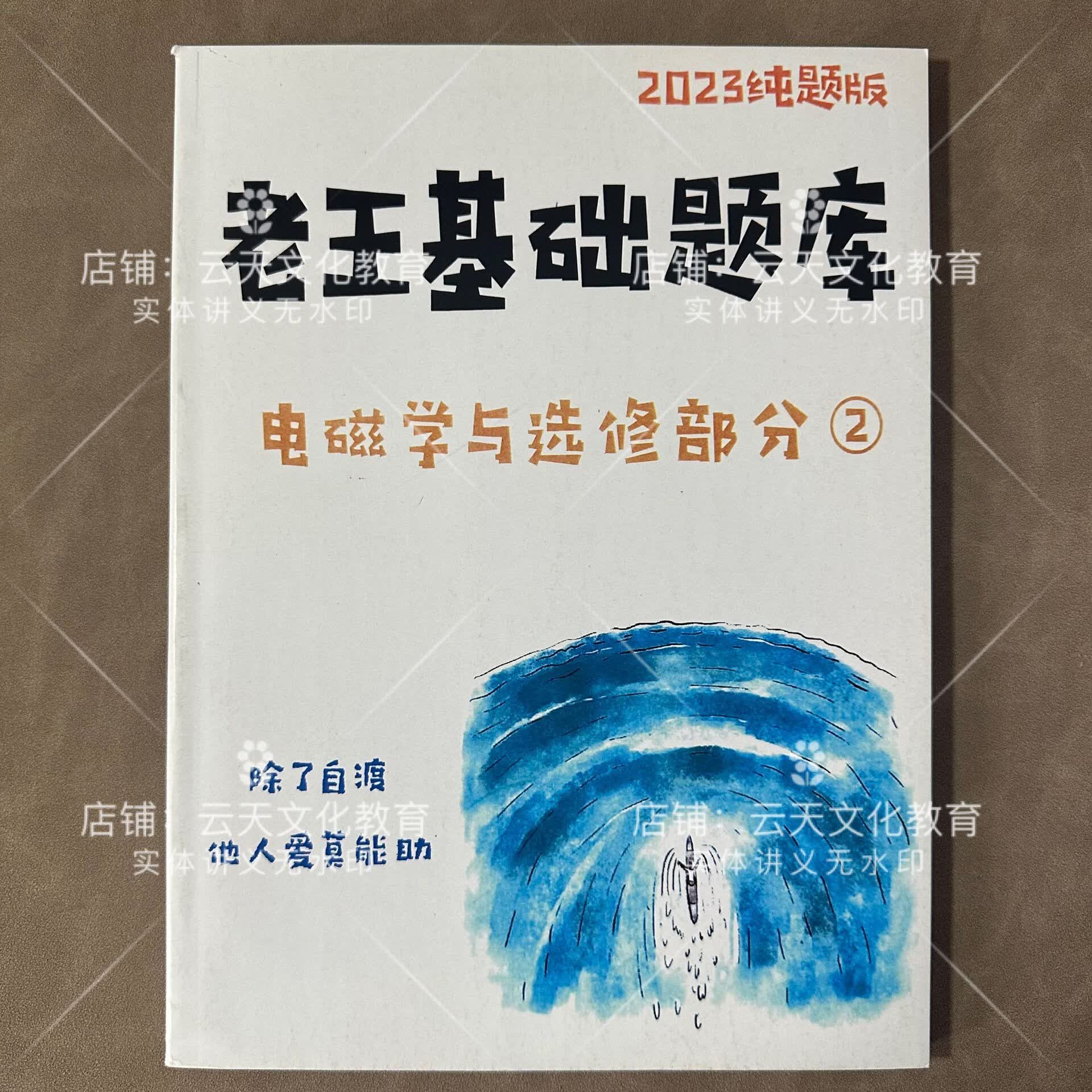 2023王羽讲义一轮二轮基础力学电磁学王解版 2023王羽力学部分1