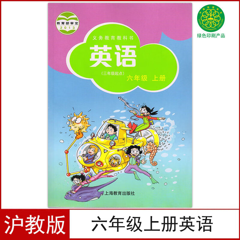 新版小学沪教版6六年级上册英语课本教科书沪教版英语六6年级上册教材上海教育出版社沪教版六6上英语学生用书三起点广东深圳通用