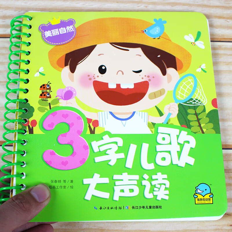 三字儿歌大声读童谣幼儿早教书籍全套6册 0-1-2-3岁儿童注音版益智趣味启蒙子读物宝宝学拼音书绘本寓言故事 【彩图注音】美丽自然（47页）