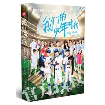 书籍 我们的少年时代 芒果娱乐编著 群言出版社