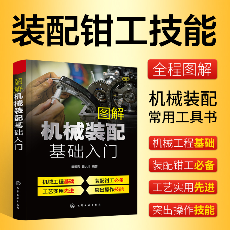 图解机械装配基础入门 田景亮钳工技能全程图解机械装配和维修技术人员及企业职工培训教材参考用书 化学工