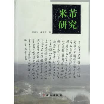 米芾研究