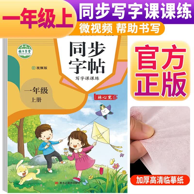 【视频版】同步字帖一年级上册部编人教版练字帖 小学生写字课课练一年级上册同步练字帖蒙纸描摹偏旁部首拼音笔顺笔画控笔训练字帖