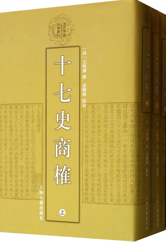十七史商榷(上中下)(精)