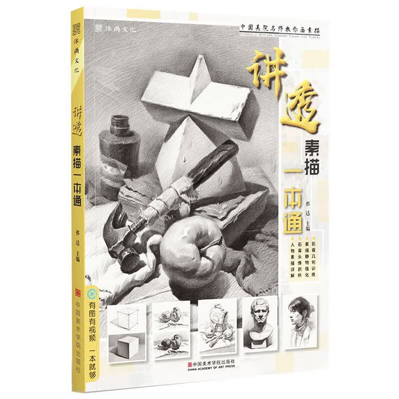 讲透素描一本通 图书