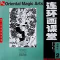连环画课堂－西游记2 刘芯芯编著 春风文艺出版社