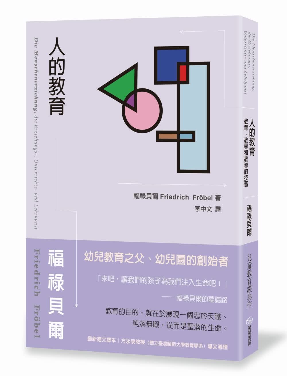 预售 福禄贝尔人的教育：教育、教学和教导的技艺 暖暖书屋 台版原版
