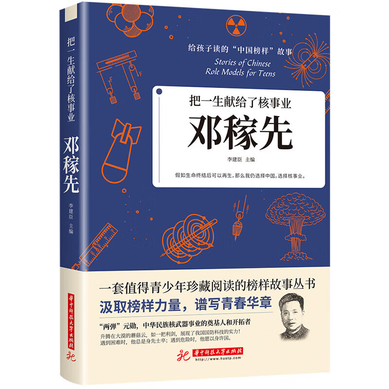 给孩子读的中国榜样故事中国科学家人物传记中华先锋人物传记书籍 邓稼先把一生献给了核事业