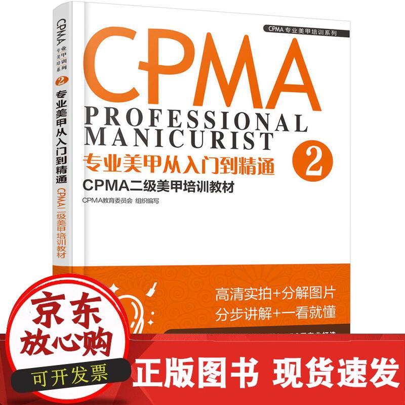 专业美甲从入门到精通2 CPMA一级美甲培训教材 美甲教程书零基础新手培训教材 美甲基础技法方法书籍
