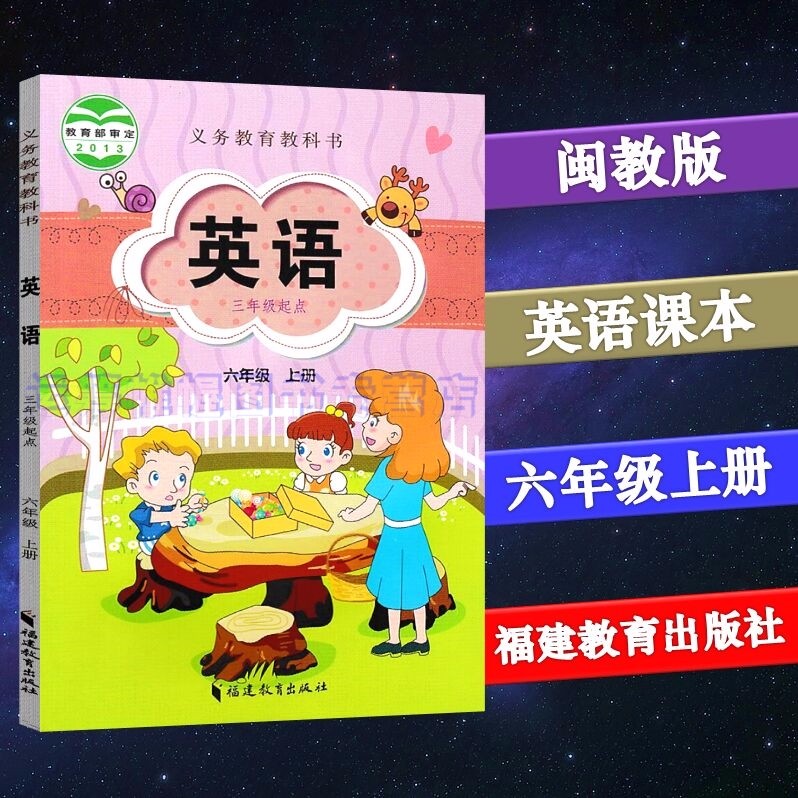 2022秋福建闽教版小学英语6六年级上册课本教材教育部审定教科书三年级起点福建教育出版社