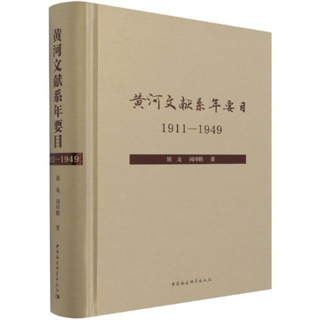 黄河文献系年要目(1911-1949)(精)展龙中国社会科学出版社9787520389228 字典词