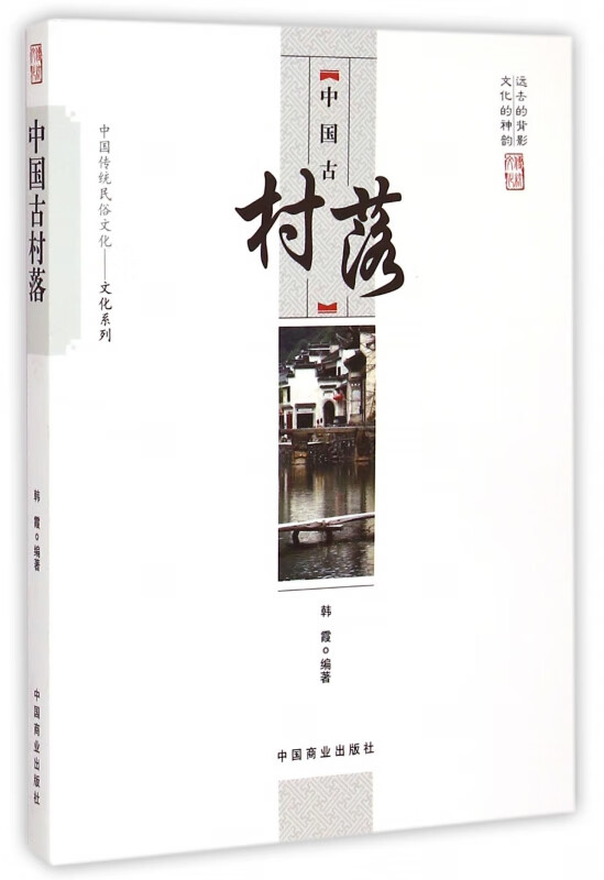 中国古村落/中国传统民俗文化文化系列