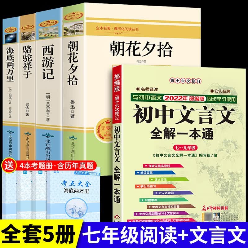 全套4册 朝花夕拾和西游记海底两万里骆驼祥子原著七年级必读课外阅读上册名著书初一课外书上册下册老师经典书目书籍7上初中生推荐纪 【5册】七年级上下册+文言文完全解读