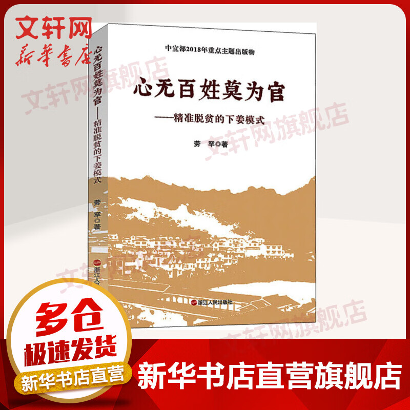 心无百姓莫为官 精准扶贫的下姜模式 中宣部2019年主题出版重点出版物 2019中国好书