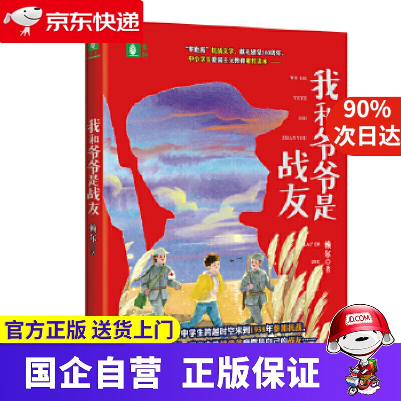 意林--我和爷爷是战友 赖尔 北京工业大学出版社 9787563973194