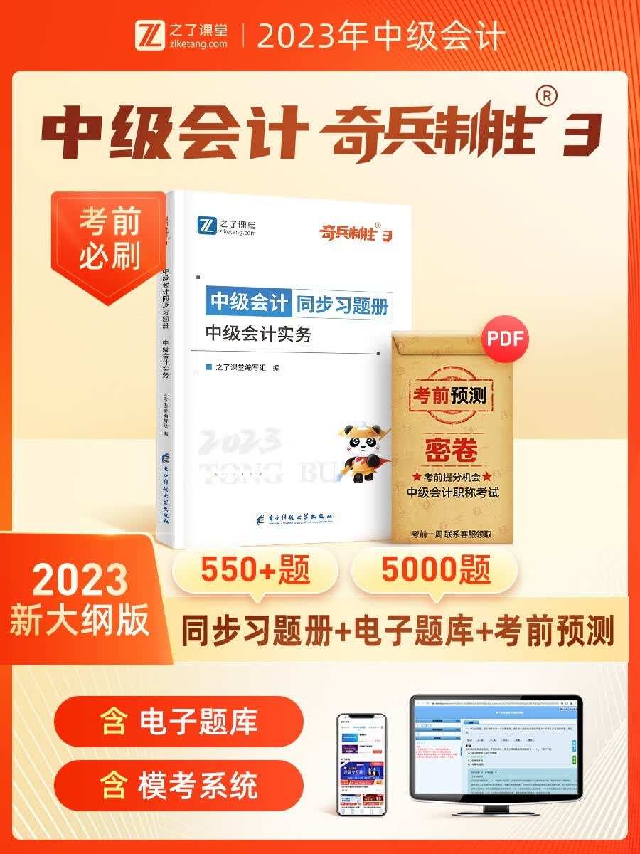 中级会计教材2023题库 中级会计师之了课堂奇兵制胜3同步习题册（中会官方）中级会计实务 可搭网课程视频东奥轻松过关一四最后六套题必刷题正保550题斯尔88记飞越必刷题历年真题