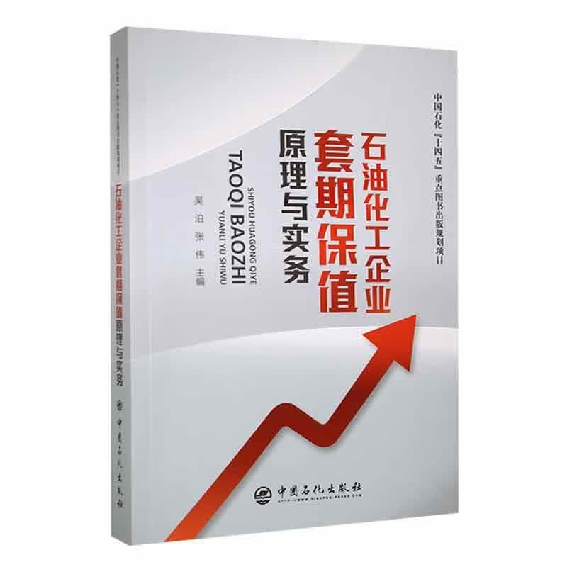 石油化工企业套期保值原理与实务吴泊金融与投资9787511469052
