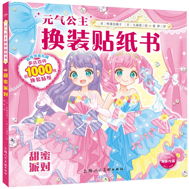 元气公主少女换装贴纸书 时尚女孩换衣服趣味粘贴贴画书卡通涂色书幼 美少女换装秀专注力 3-6岁 动脑力玩具 甜蜜派对-元气公主