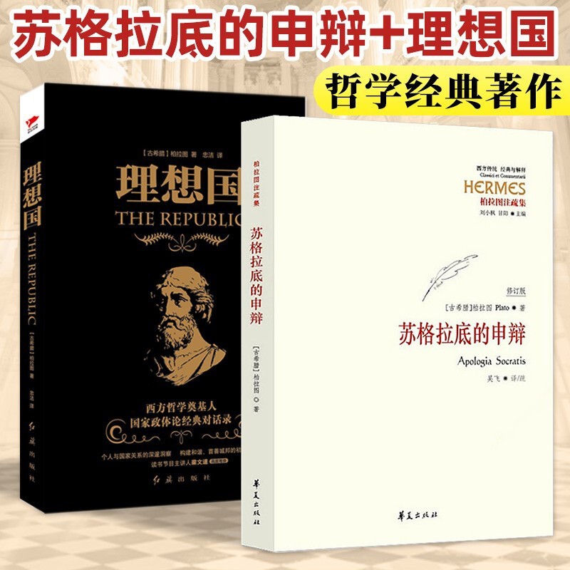 【官方旗舰店】2册 苏格拉底的申辩 +理想国 柏拉图对话体著作 哲学知识普及读物 哲学著作书籍 名家哲学思想柏拉图 苏格拉底 希腊西方哲学新华先锋