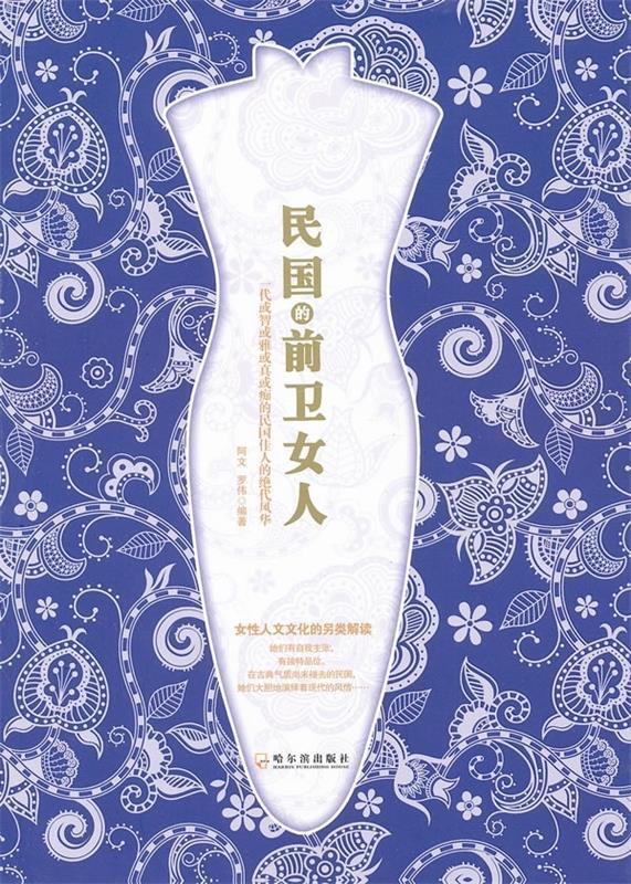民国的前卫女人 阿文,罗伟 哈尔滨出版社