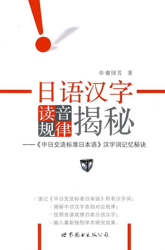 日语汉字读音规律揭秘【好书，下单速发】