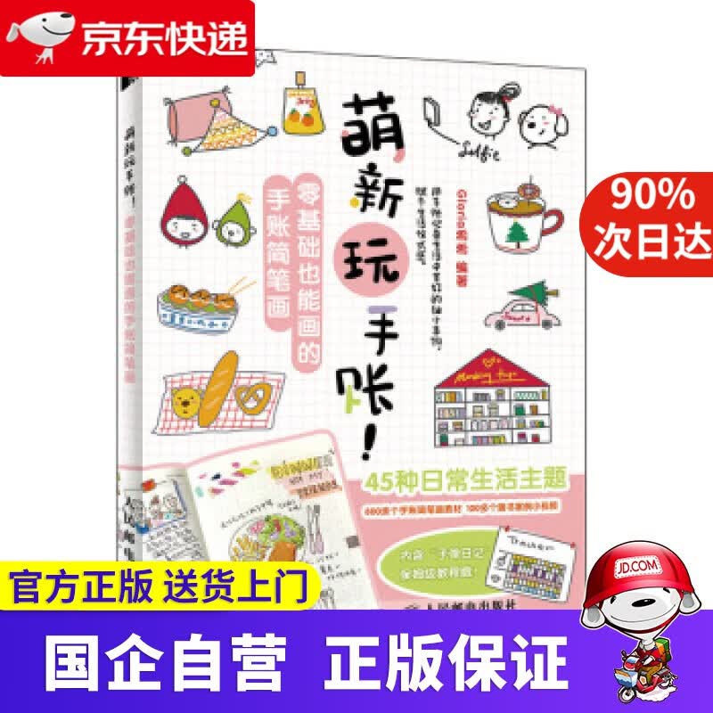 萌新玩手账 零基础也能画的手账简笔画 Gloria希希 人民邮电出版社 9787115529695