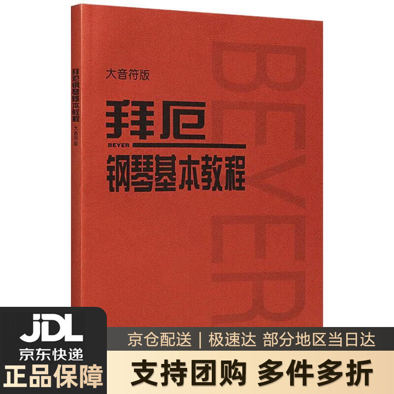 【 送货上门】拜厄钢琴基本教程（大音符版）