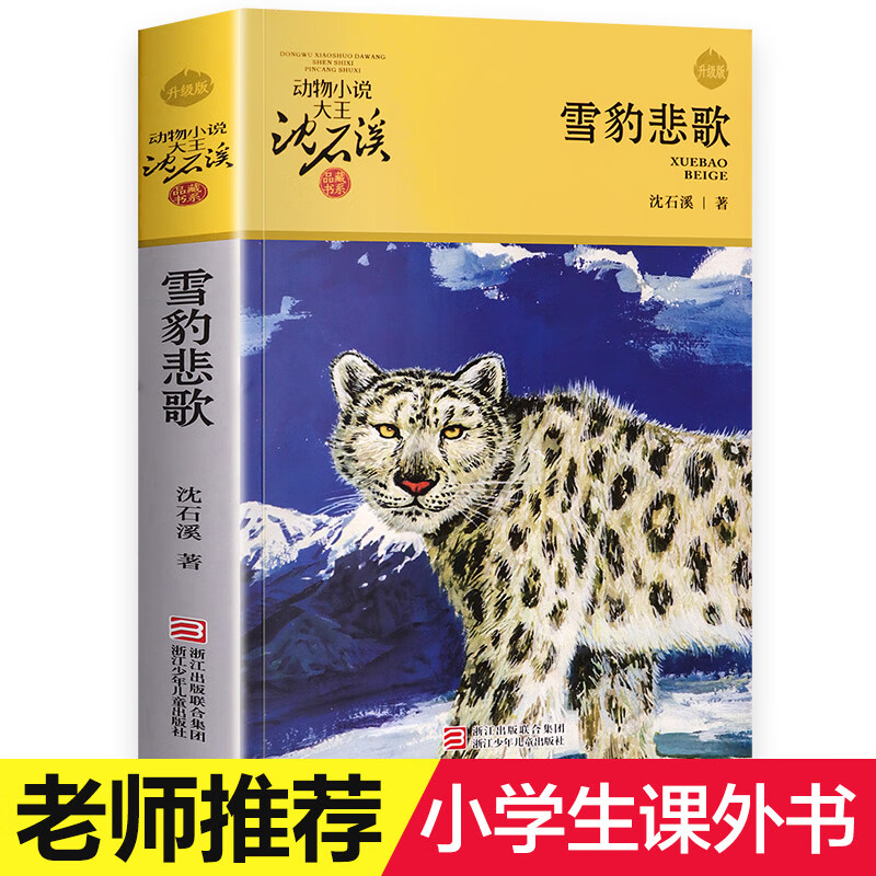 第七条猎狗沈石溪四五六年级中小学生课外阅读书沈石溪动物小说全套完整版8-10-12-15岁儿童文学浙江少年 雪豹悲歌