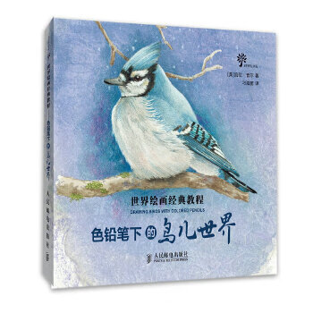 世界绘画经典教程 色铅笔下的鸟儿世界