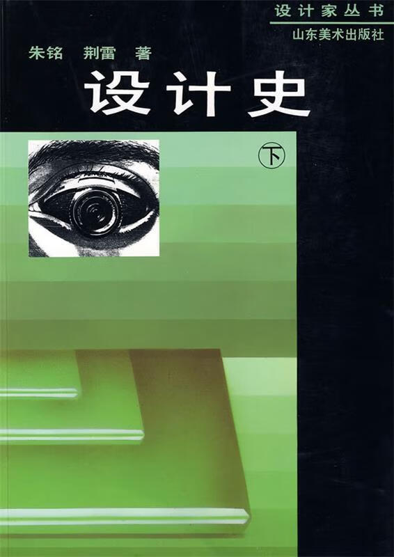 设计家丛书-设计史 朱铭,荆雷著