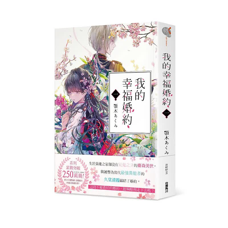 【翰德图书】我的幸福婚约 一 港台原版图书籍台版繁体中文 颚木あくみ 轻小说
