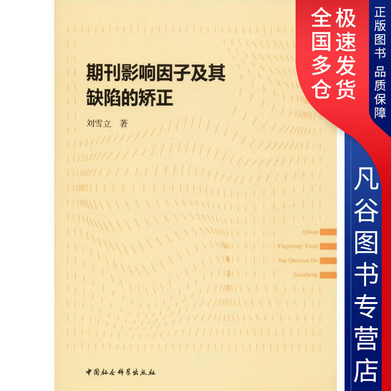 【书】期刊影响因子及其缺陷的矫正
