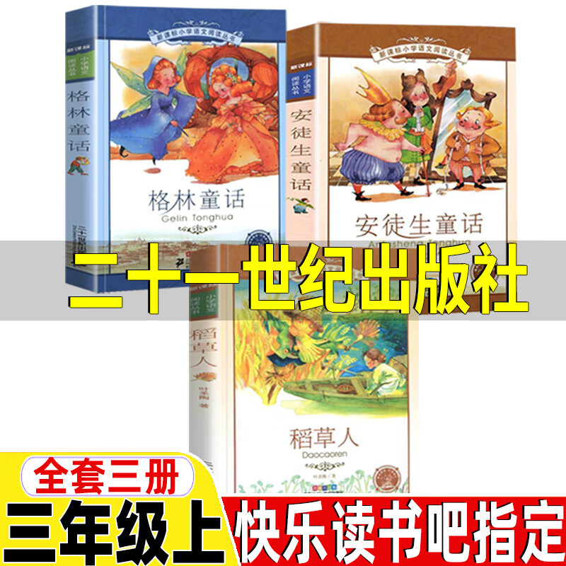 稻草人书叶圣陶注音版格林童话安徒生童话三年级必读的课外书21二十一世纪出版社三年级上册快乐读书吧人