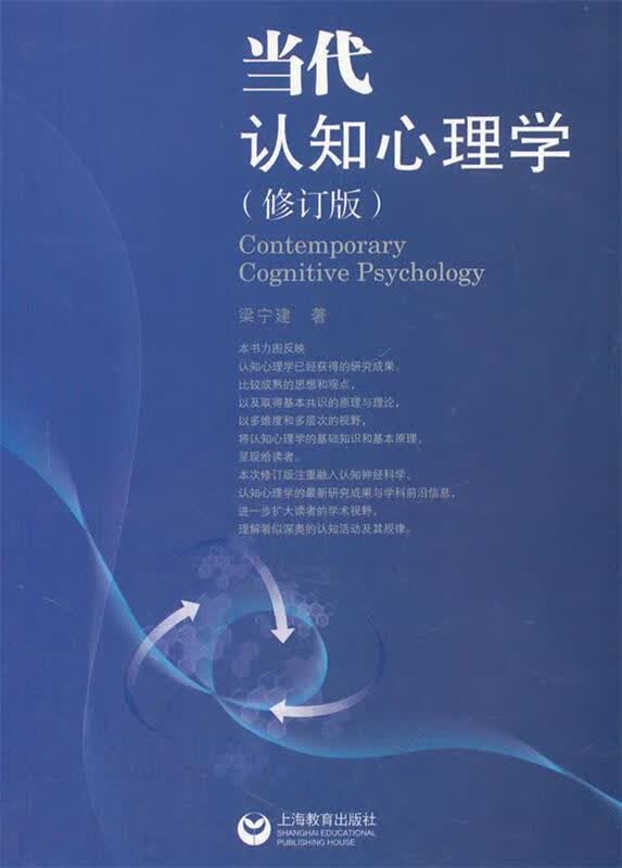 当代认知心理学