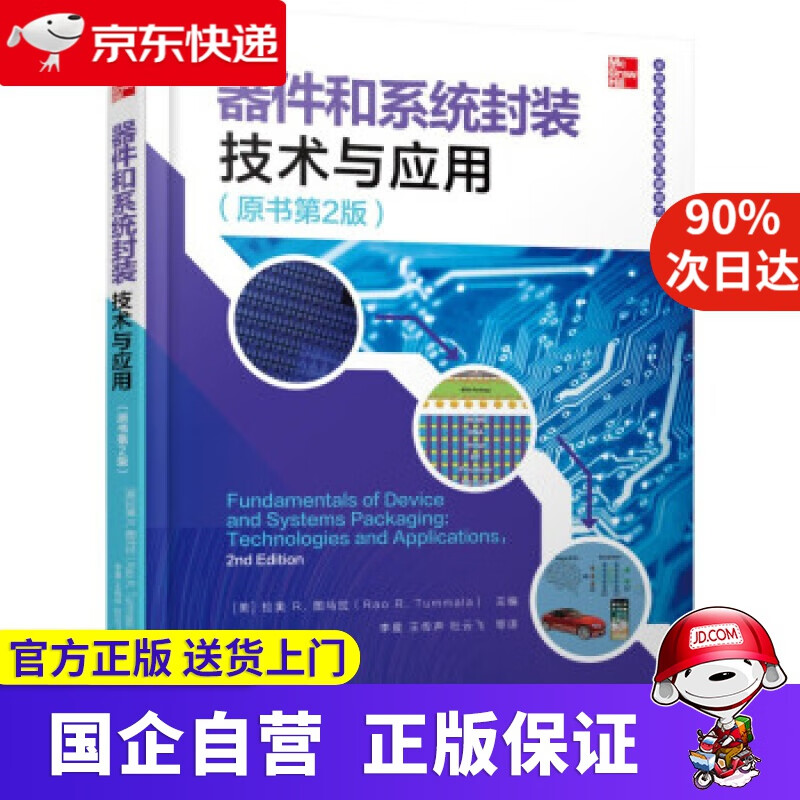 器件和系统封装技术与应用 原书第2版