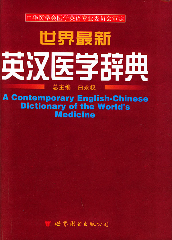 世界新英汉医学辞典【特惠】