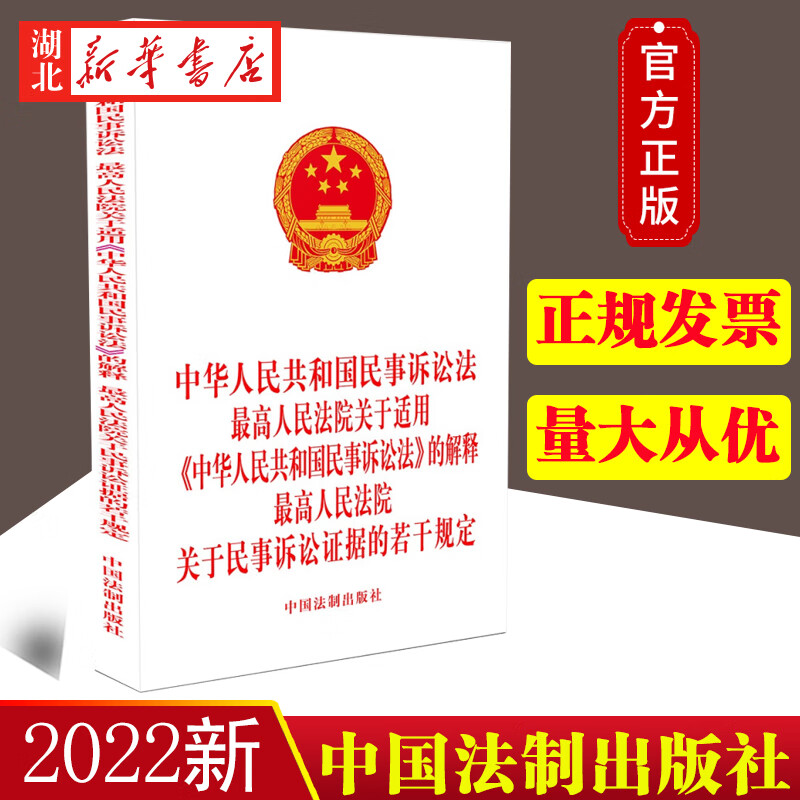 2022年4月10日起施行新民事诉讼法司法解释 中华人民民事诉讼法 人民法院关于民事诉讼证据的若干规定 民诉法