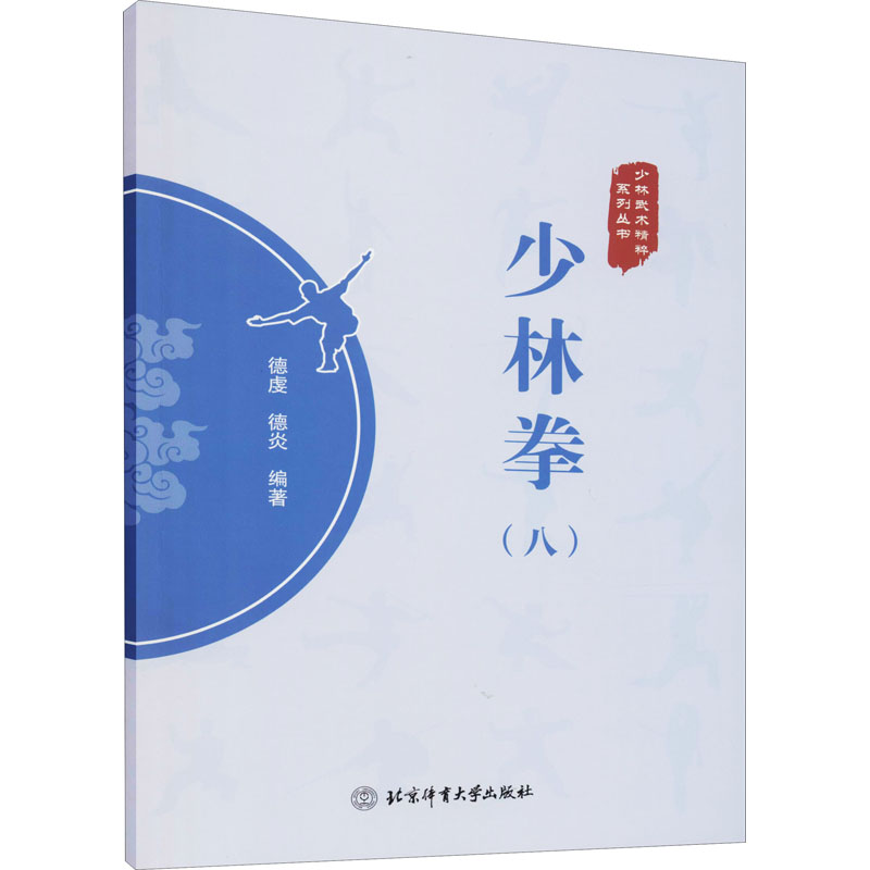 少林拳(8) 德虔,德炎 编 体育