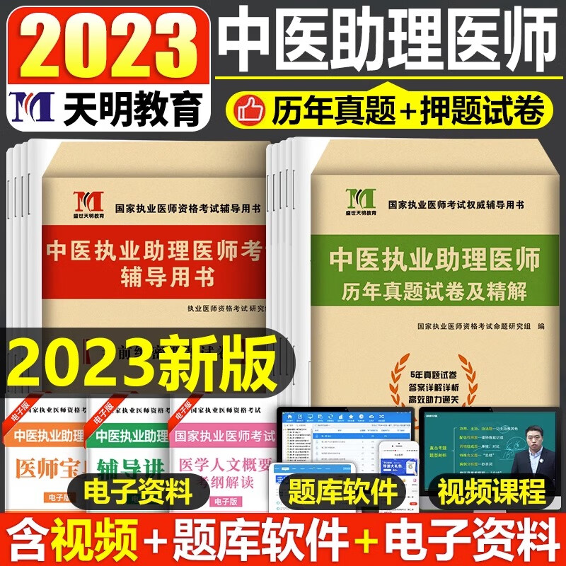 2023年中医执业助理医师资格考试用书历年真题库模拟试卷笔试23国家职业执医证全套教材书习题集试题贺银成2024技能昭昭医考人卫版