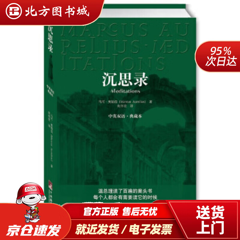 【现货】沉思录（中英双语典藏版）[古罗马]马可·奥勒留著,何怀宏译中央编译出版社 北方图书城