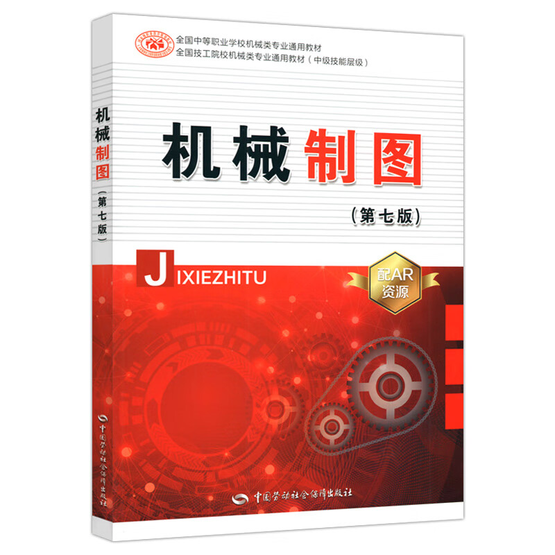 机械制图第七版中职技校机械类专业教材中国劳动社会保障出版社
