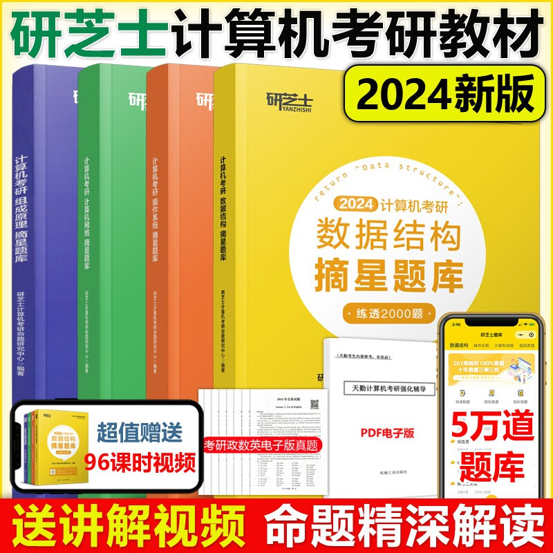 多品可选】研芝士2024计算机考研摘星题库练透2000题 24数据结构网络组成原理操作系统 408计算机考试大纲 搭王道计算机考研书籍 2024研芝士408摘星题库全套