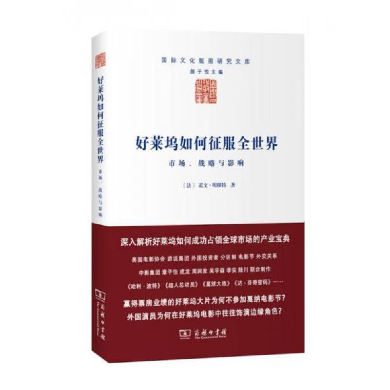 好莱坞如何征服全世界：市场战略与影响