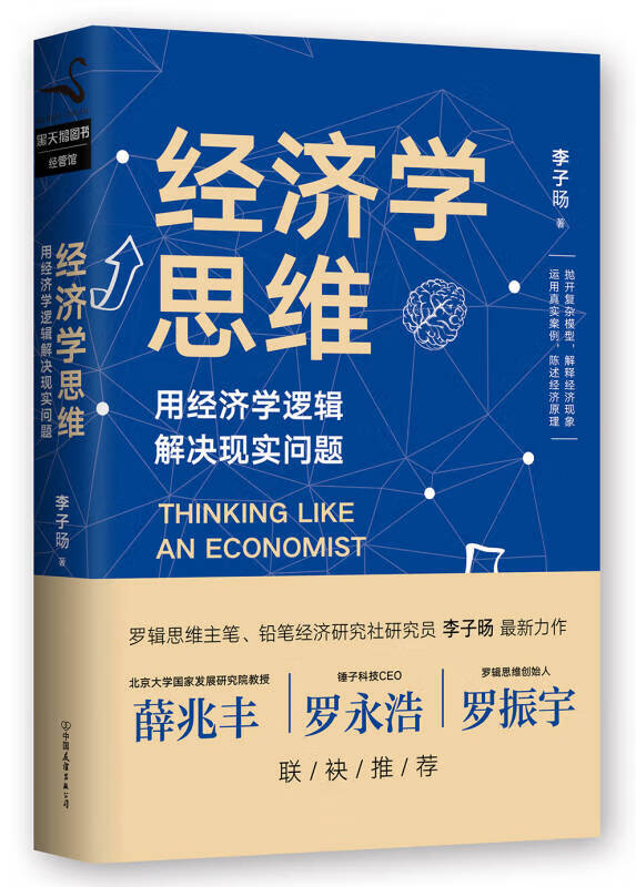 【书】经济学思维
